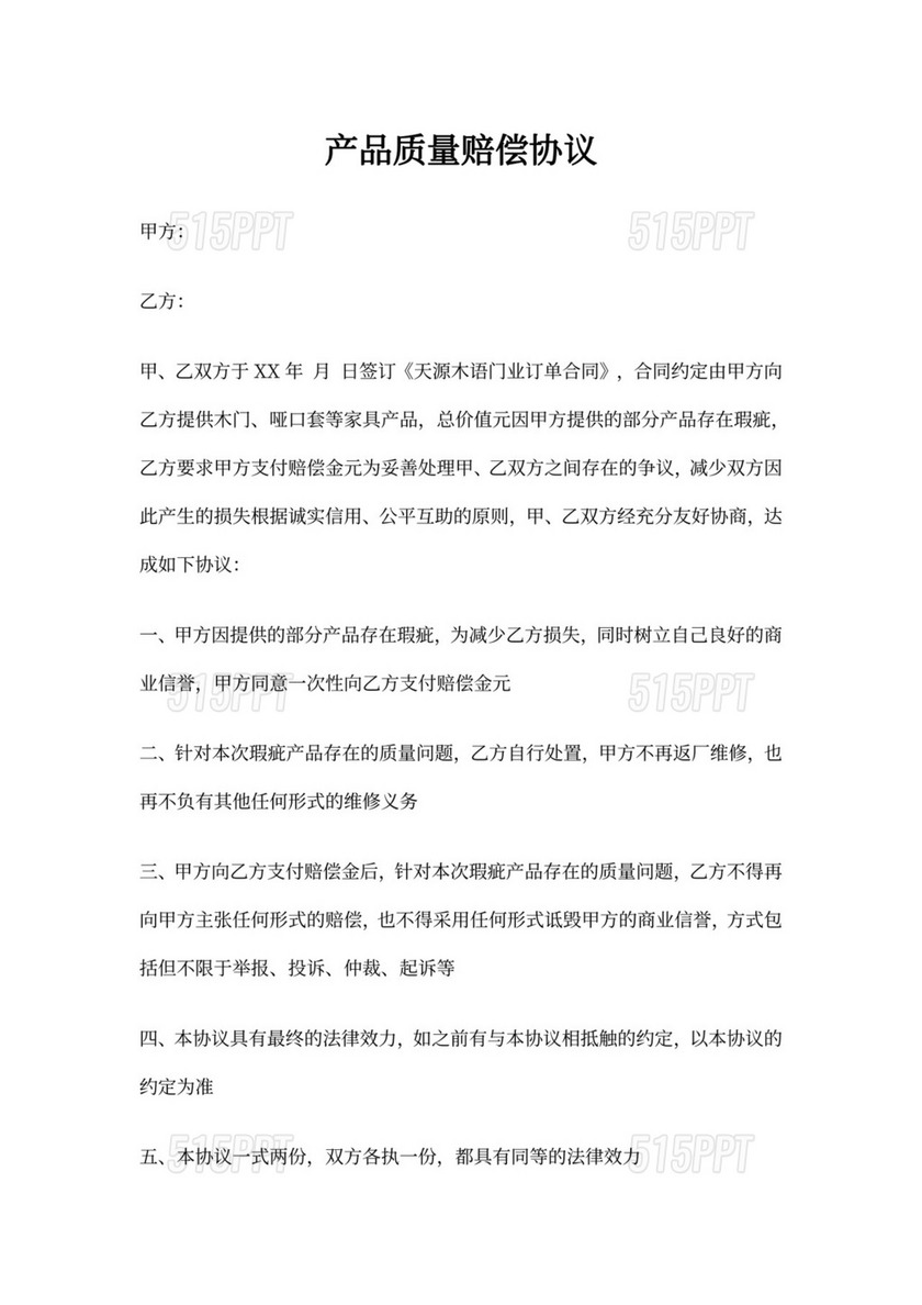 产品质量赔偿协议 515PPT