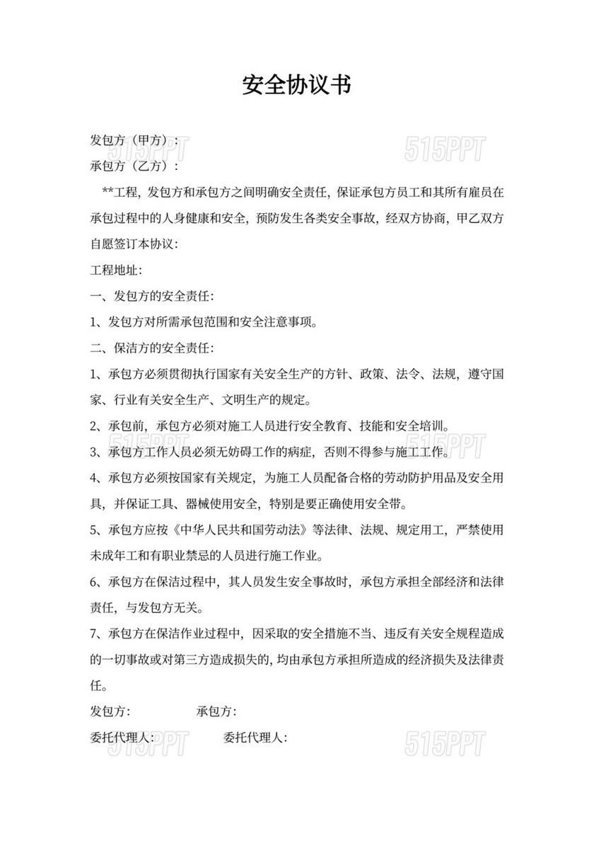 保洁安全合同协议书 515PPT