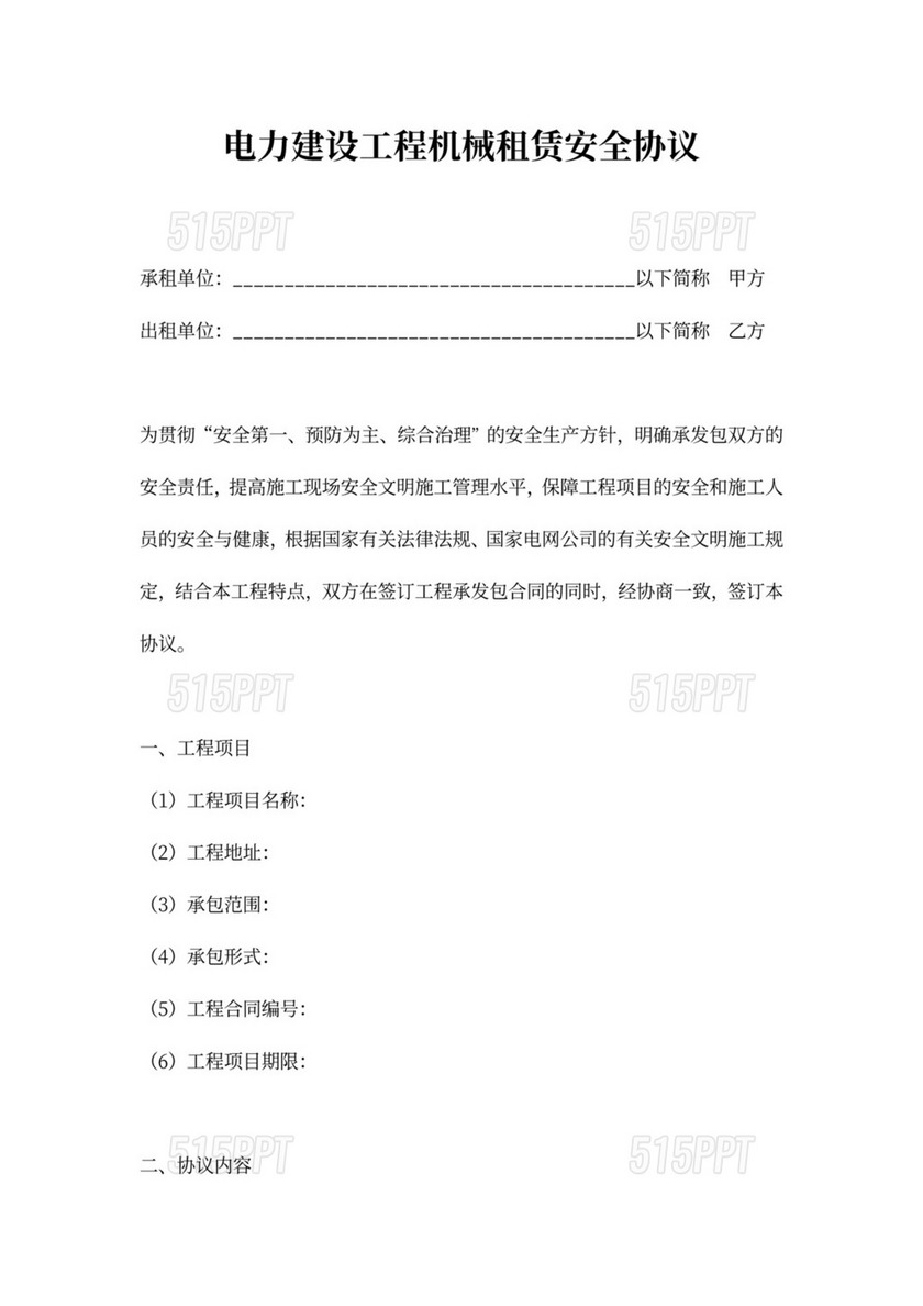 电力工程建设机械租赁安全协议 515PPT