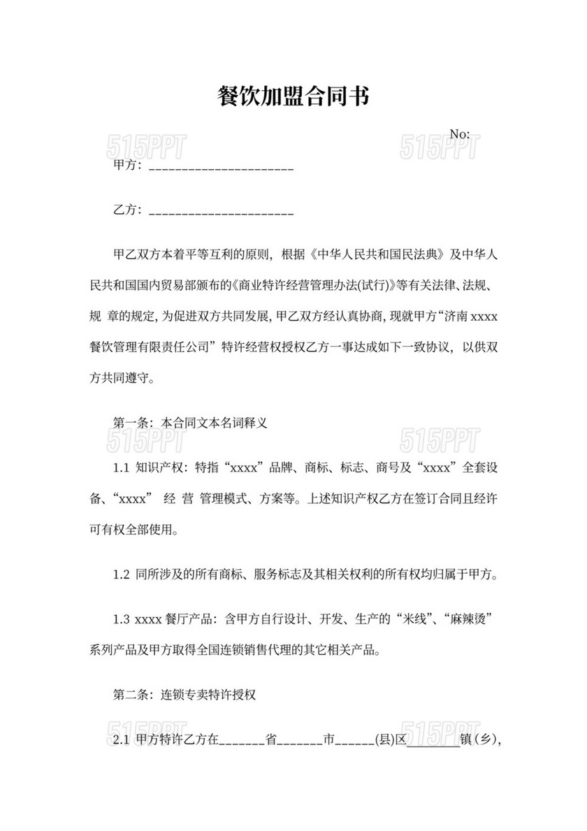餐饮加盟合同书样本 515PPT