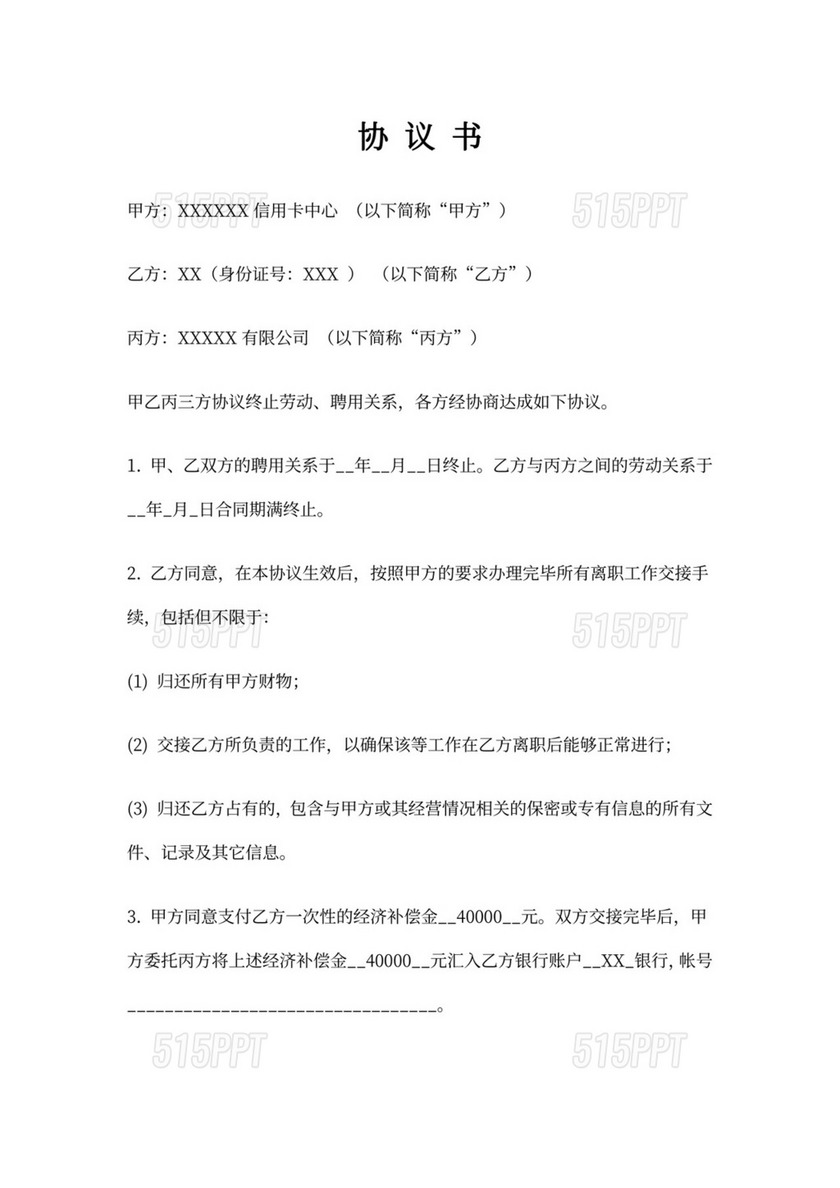 三方调解协议 515PPT
