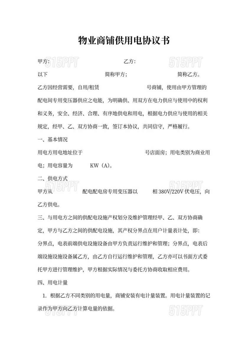 物业商铺供用电协议书 515PPT