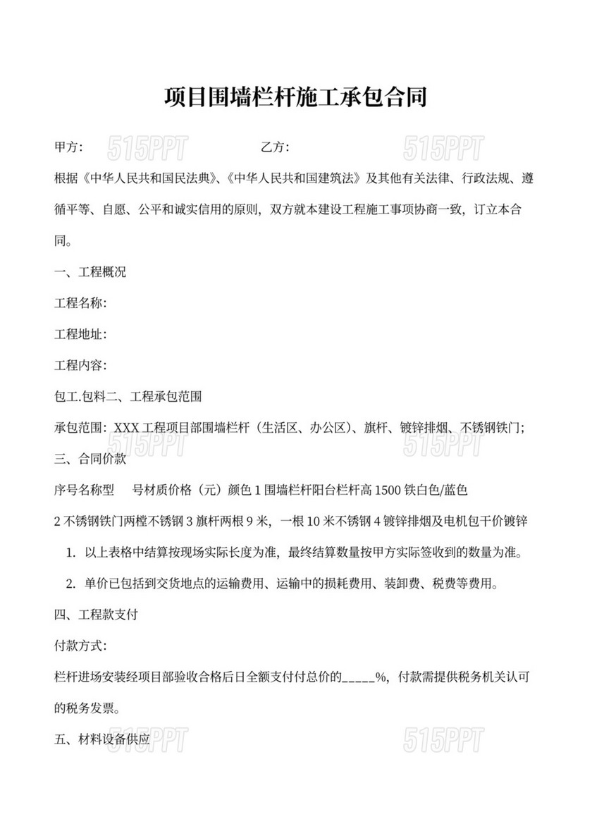 项目围墙栏杆施工承包合同协议书 515PPT