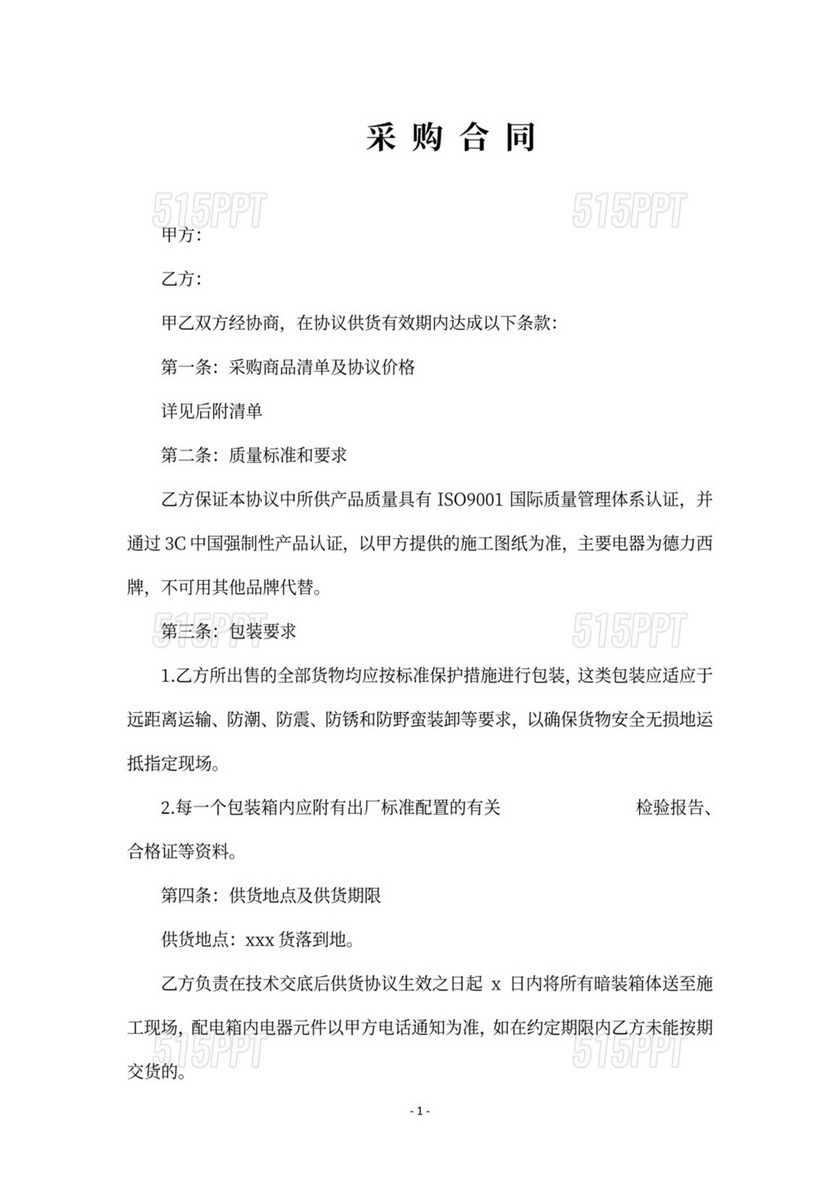 电器采购合同 515PPT