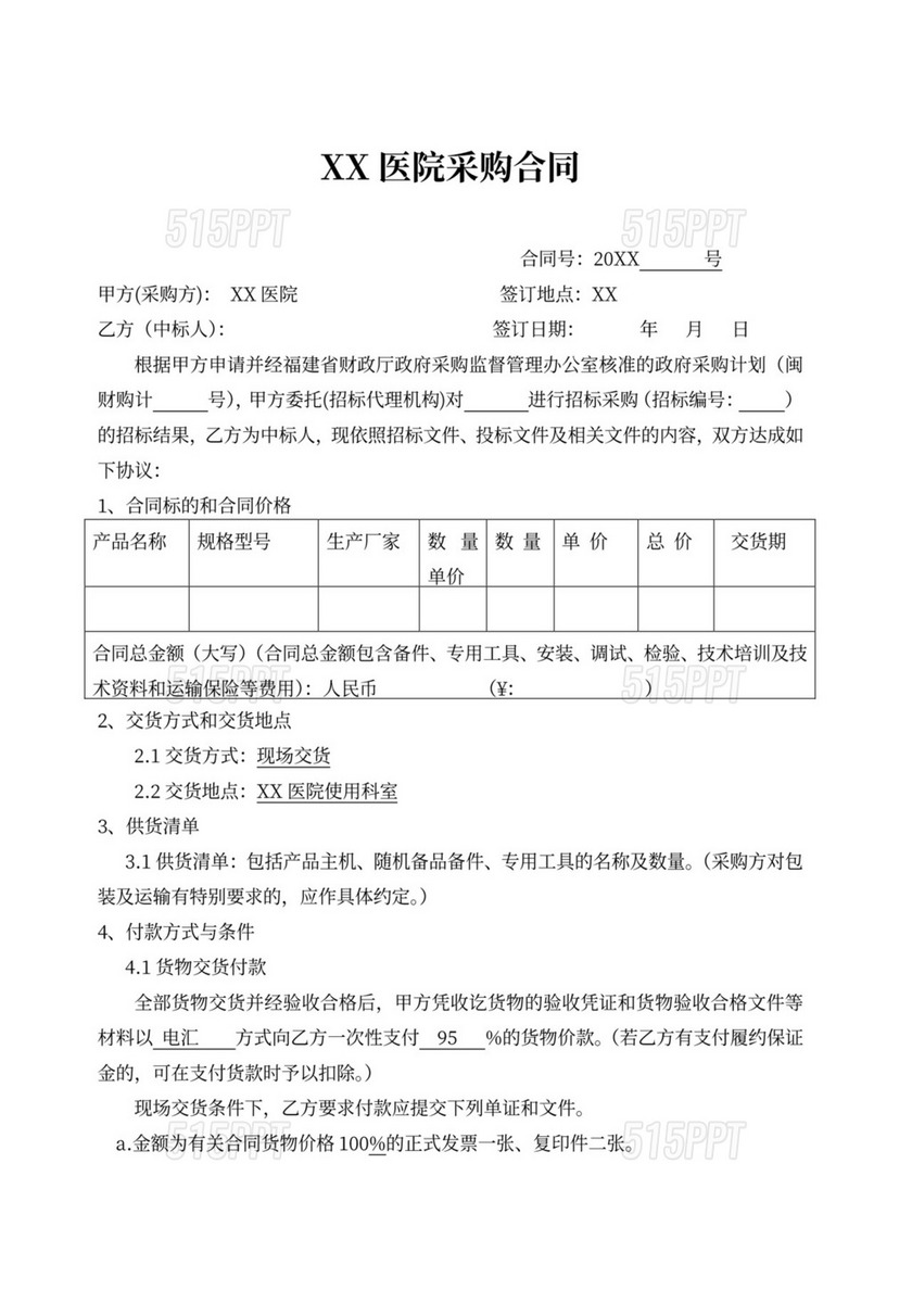 医院采购合同范文 515PPT