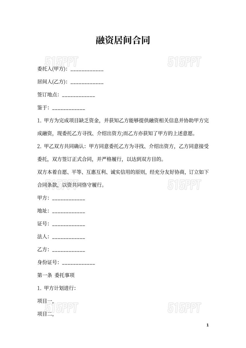 融资居间合同 515PPT