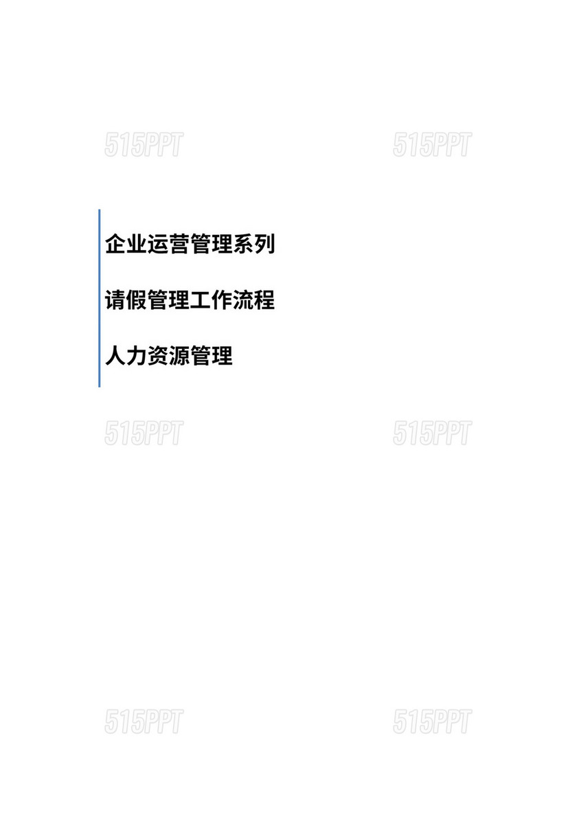 请假管理工作流程 515PPT