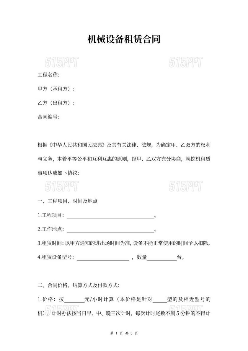 机械设备租赁合同Word模板范文 515PPT