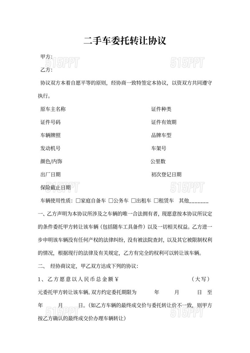 二手车寄售合同 515PPT