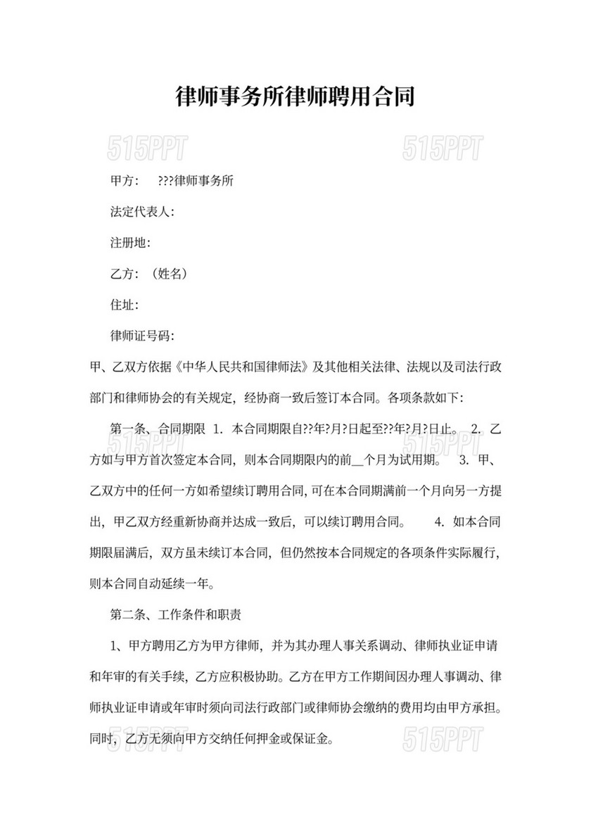 律师事务所律师聘用合同 515PPT