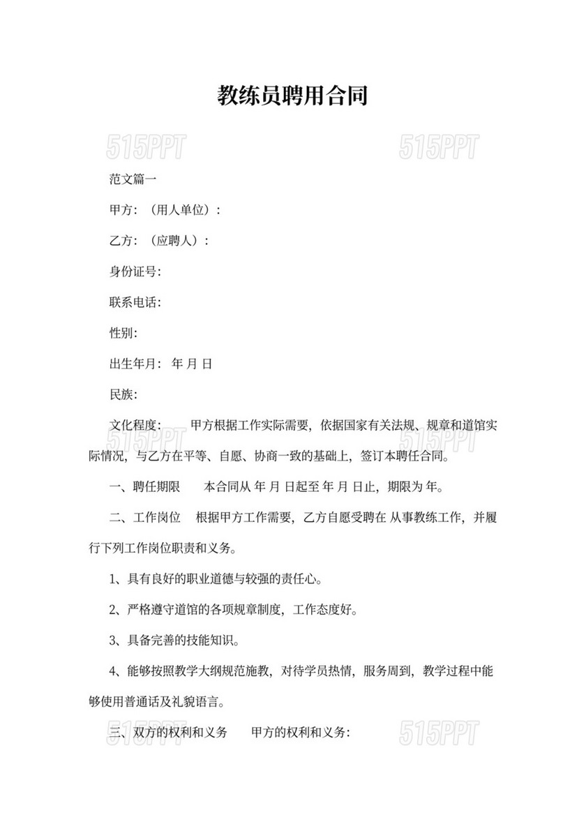 教练员聘用合同 515PPT