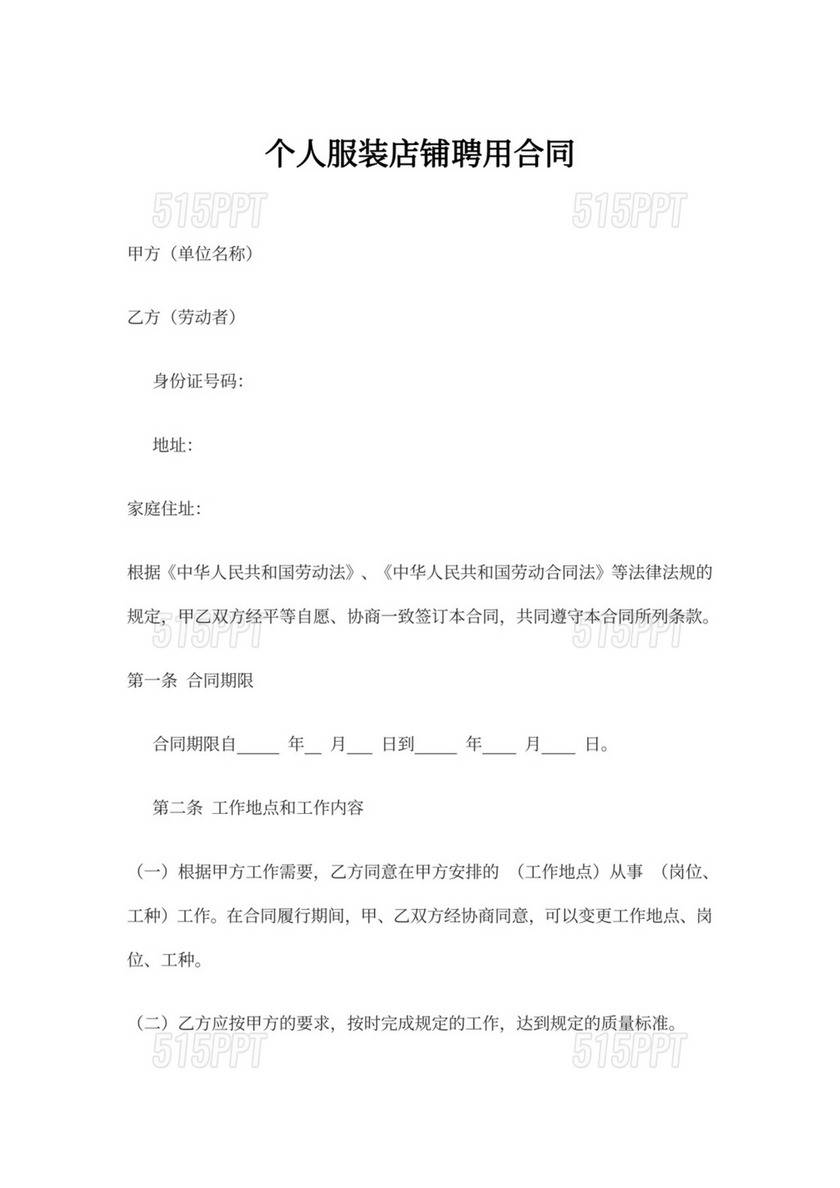 个人服装店聘用合同 515PPT