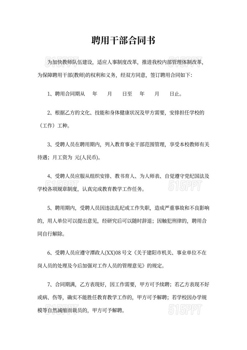 干部聘用合同 515PPT
