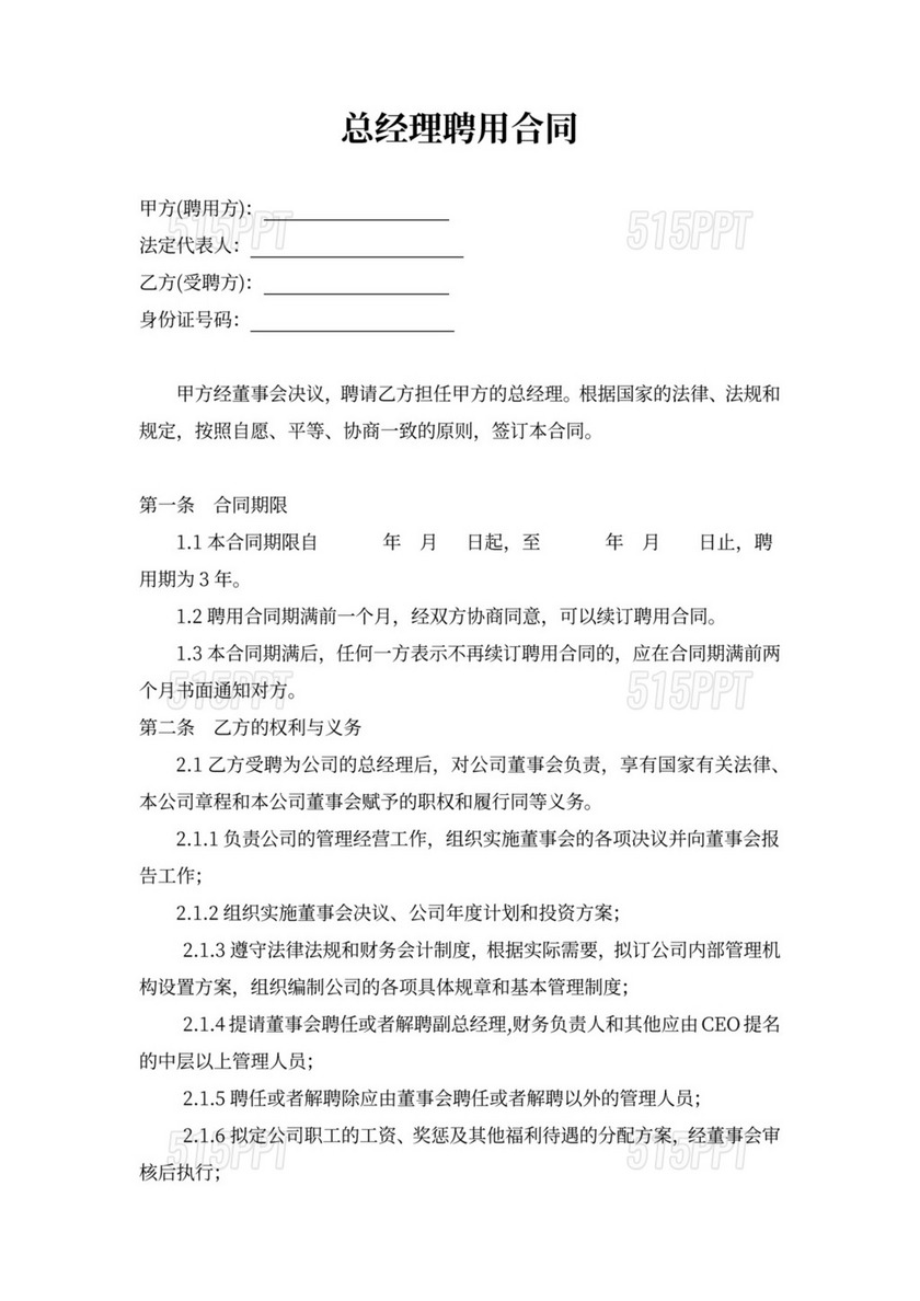 聘用总经理合同 515PPT