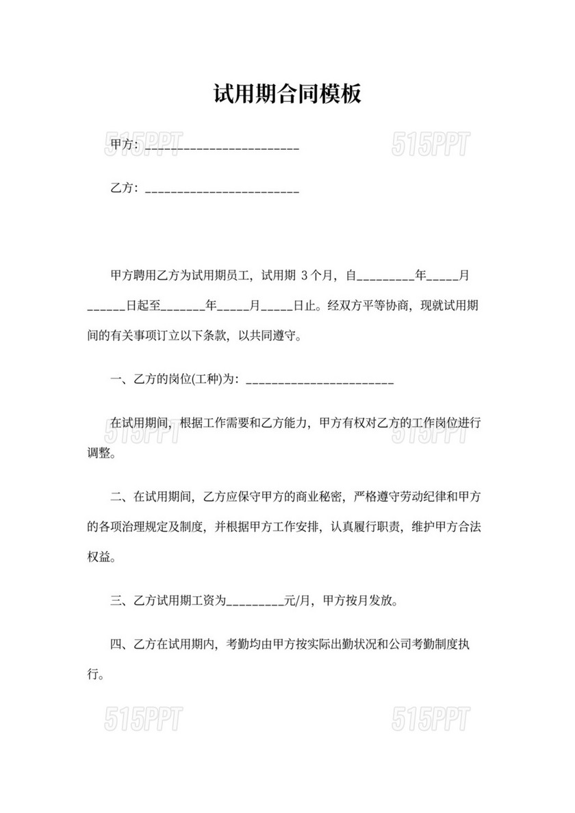 试用期聘用合同 515PPT