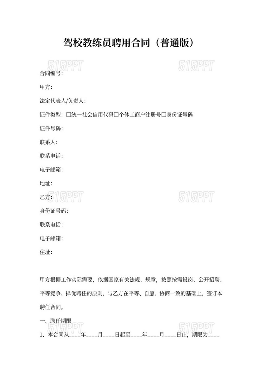 驾校教练员聘用合同 515PPT