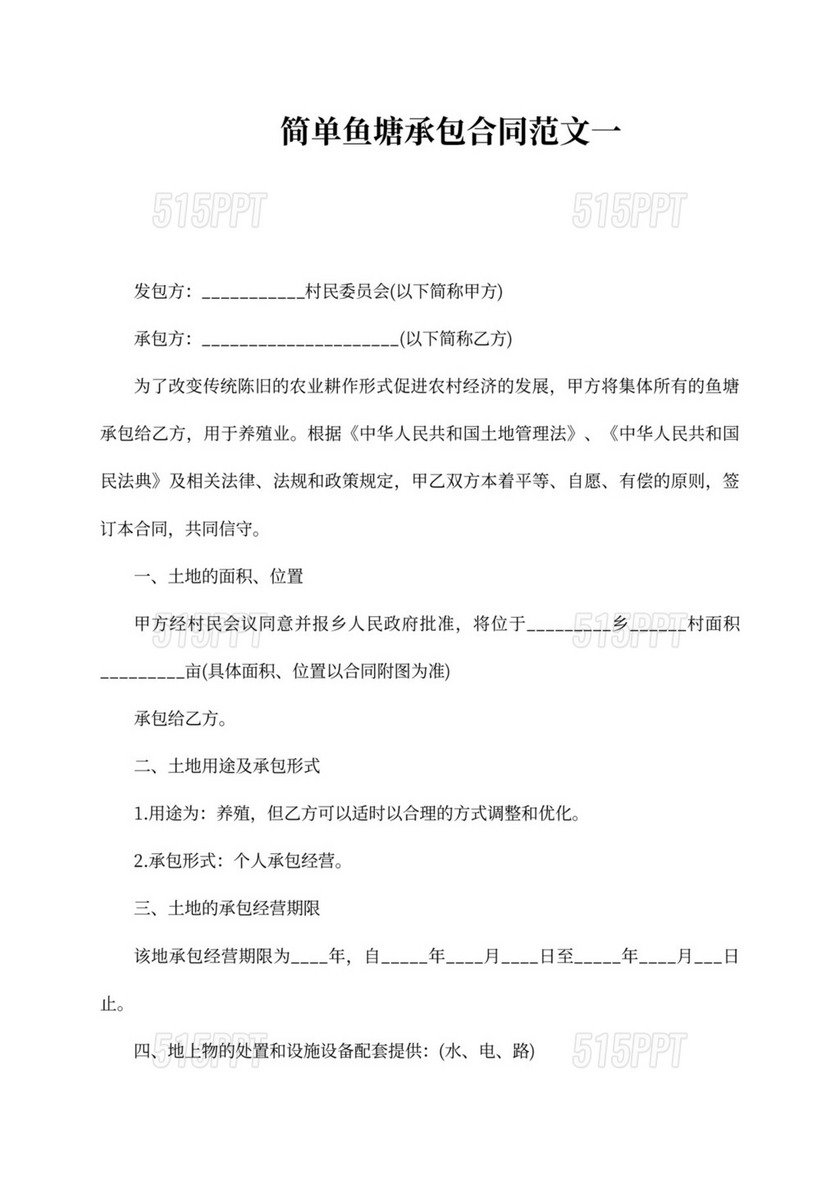 简单鱼塘承包合同 515PPT