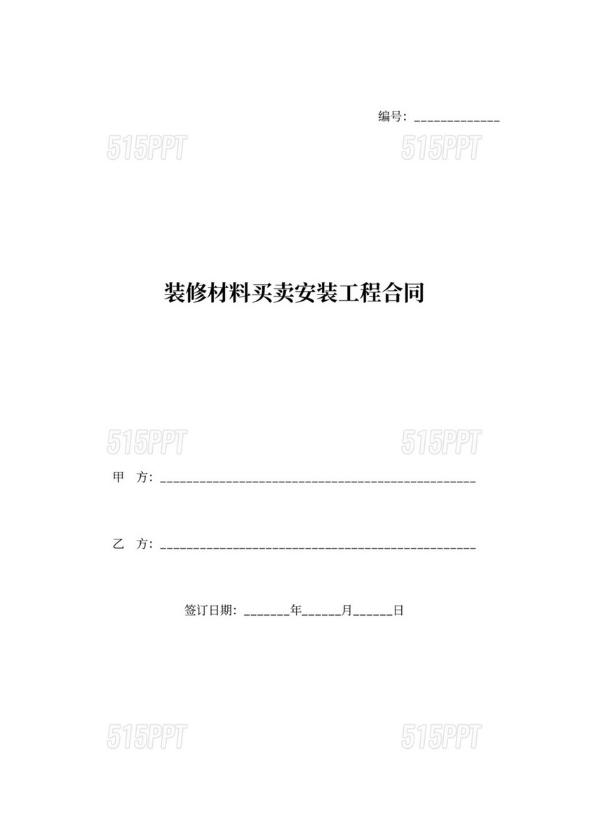 装修材料买卖安装工程合同协议书范本 515PPT