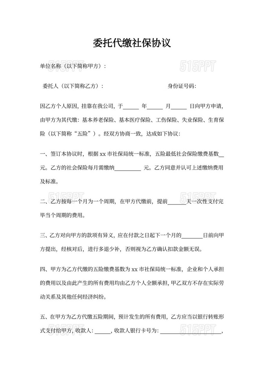 委托代买社保协议 515PPT