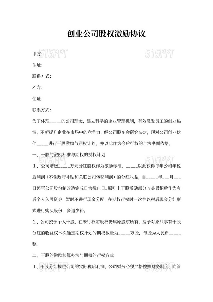 干股分红股权激励协议 515PPT