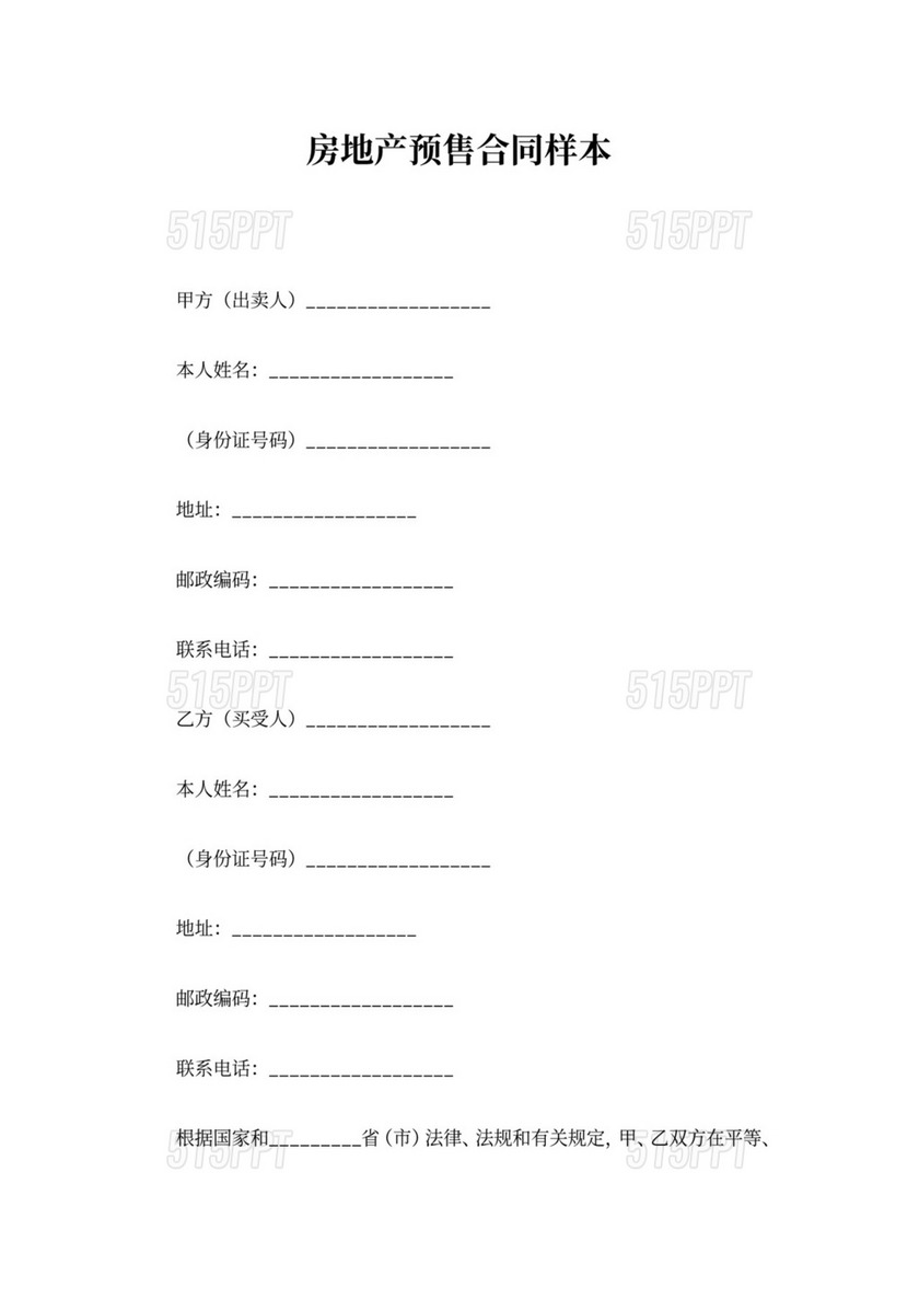 房地产预售合同样本 515PPT