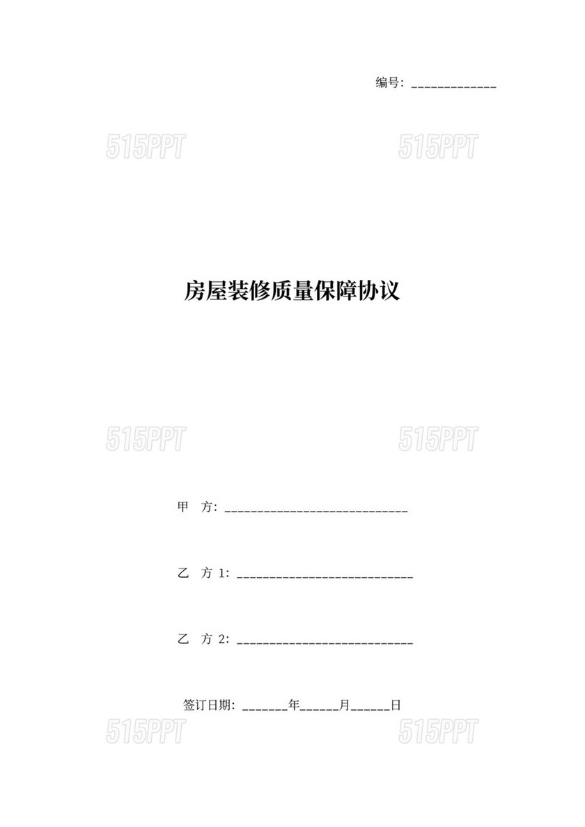 房屋装修质量保障合同协议范本三方 515PPT