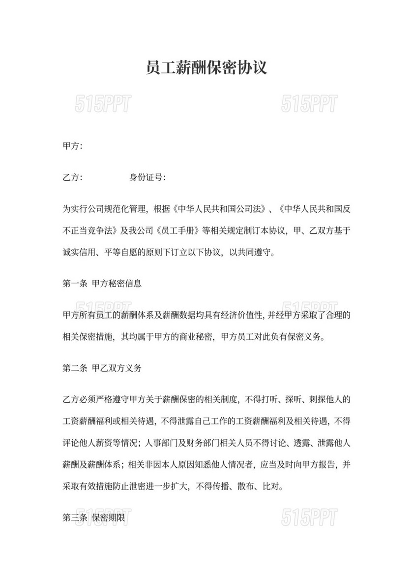 员工薪酬保密协议 515PPT