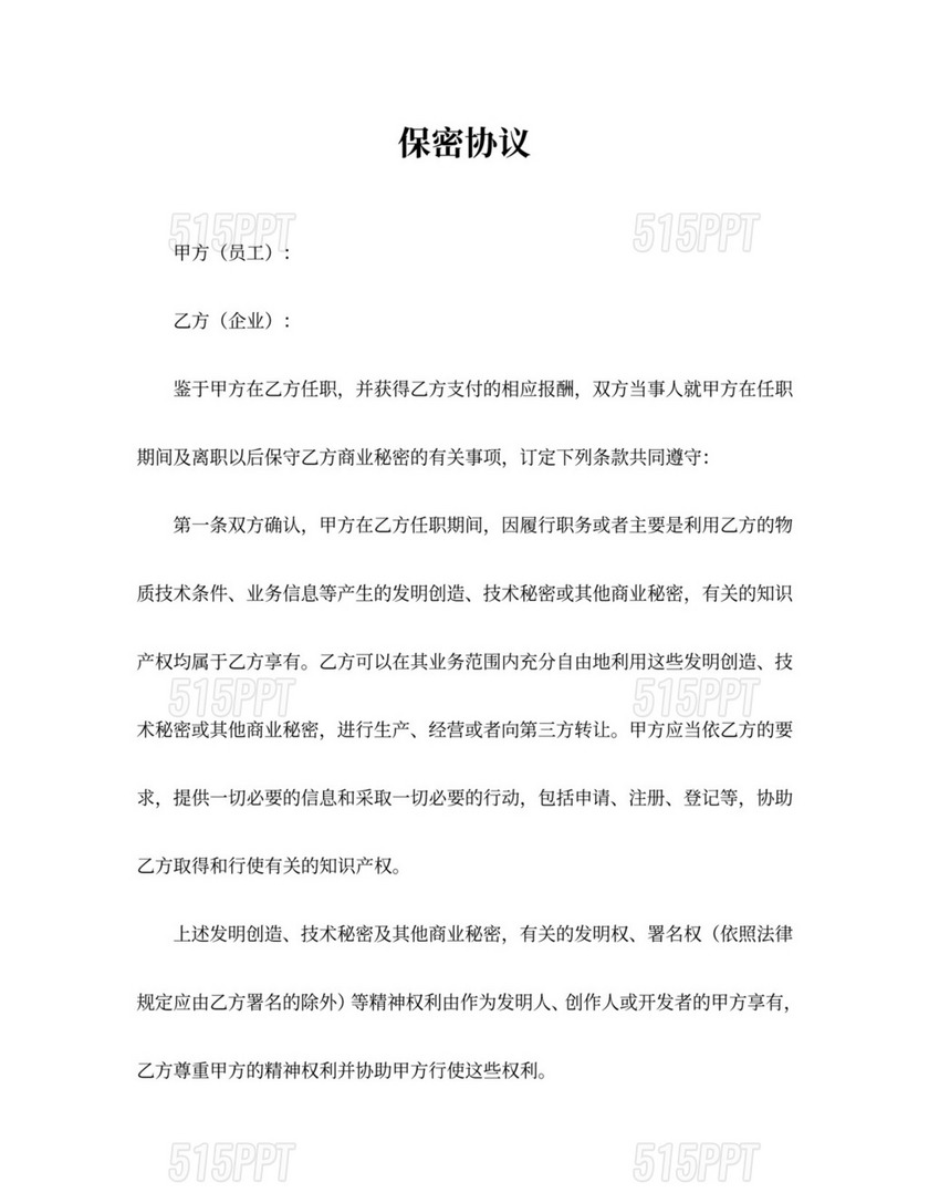 劳动合同之保密协议Word模板 515PPT
