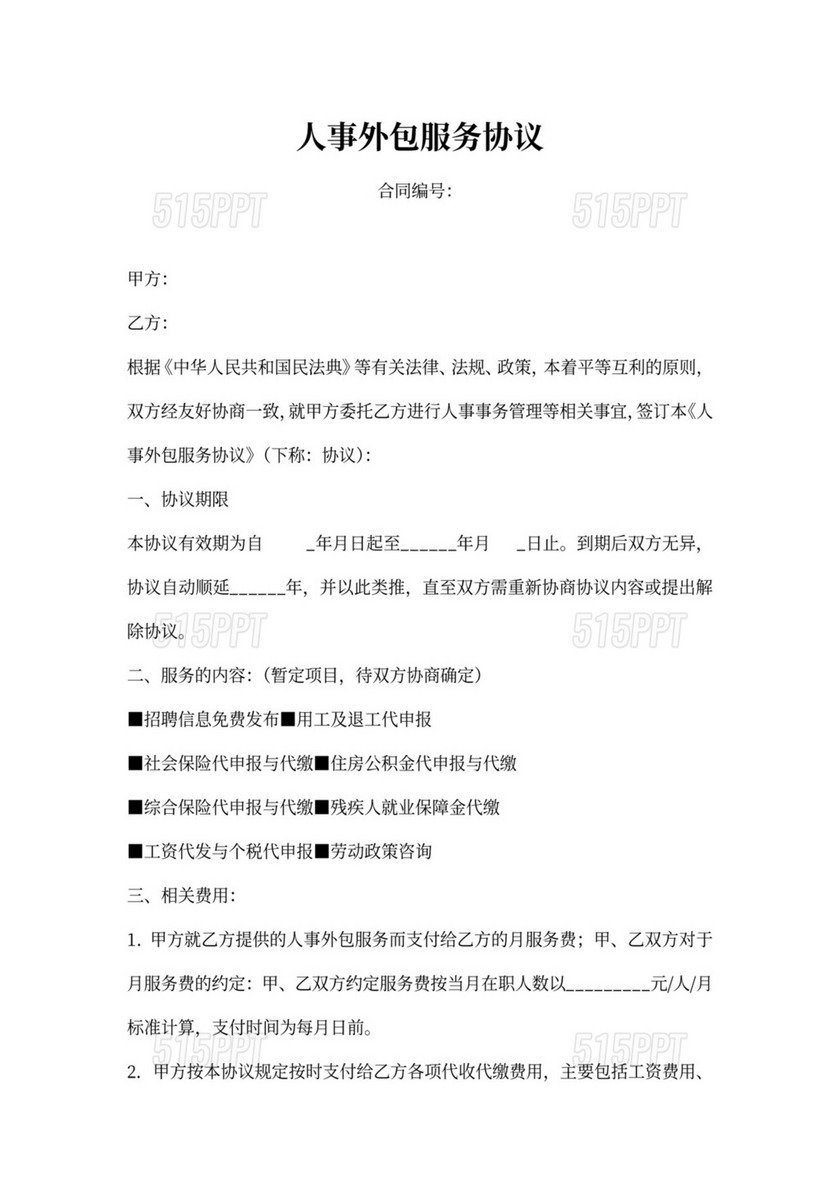 人事外包服务协议 515PPT