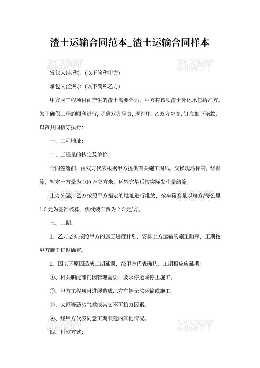 渣土运输合同范本 515PPT