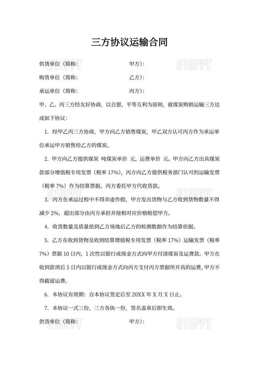 三方运输合同协议 515PPT