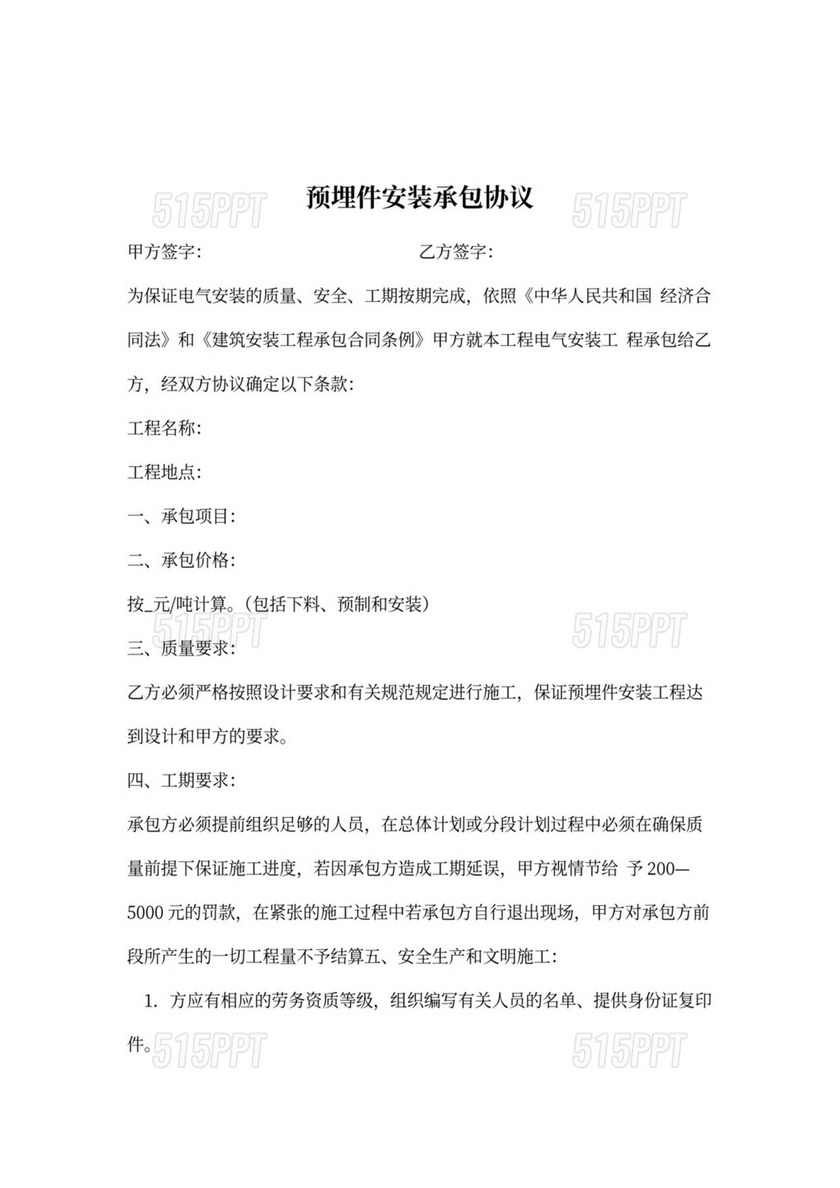 预埋件安装承包协议 515PPT