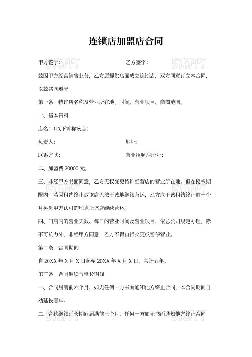 加盟店合同书 515PPT