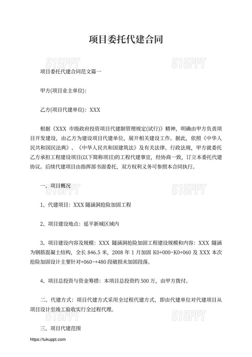 项目委托代建合同 515PPT