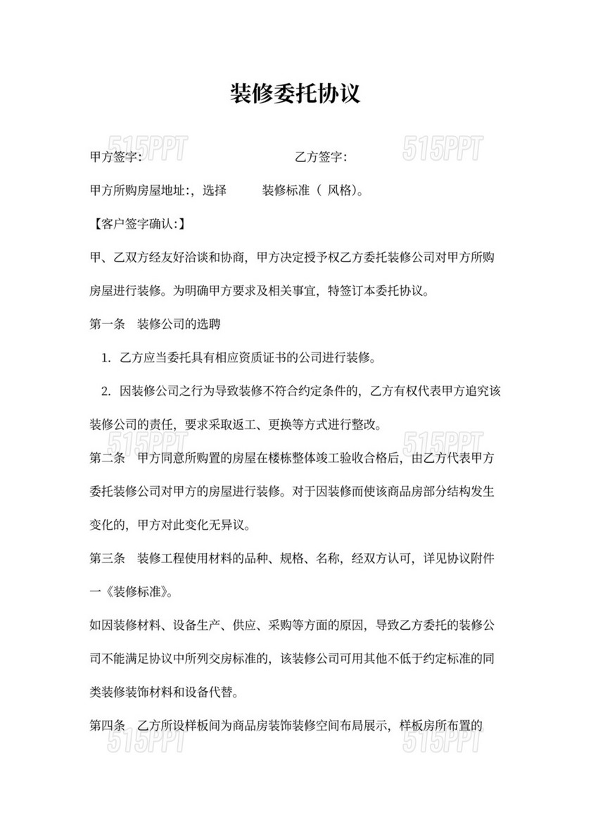 房屋装修委托合同 515PPT