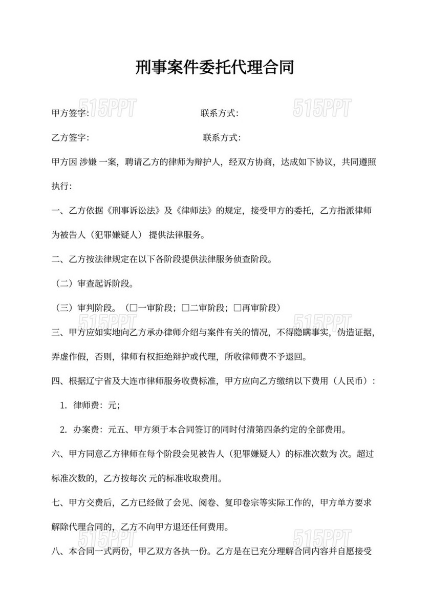 刑事案件委托代理合同 515PPT