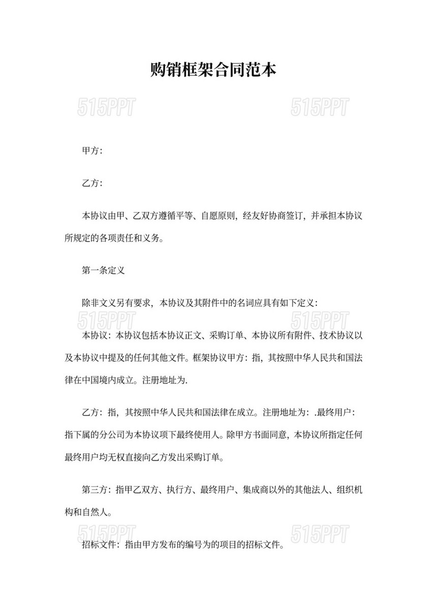 购销框架合同 515PPT