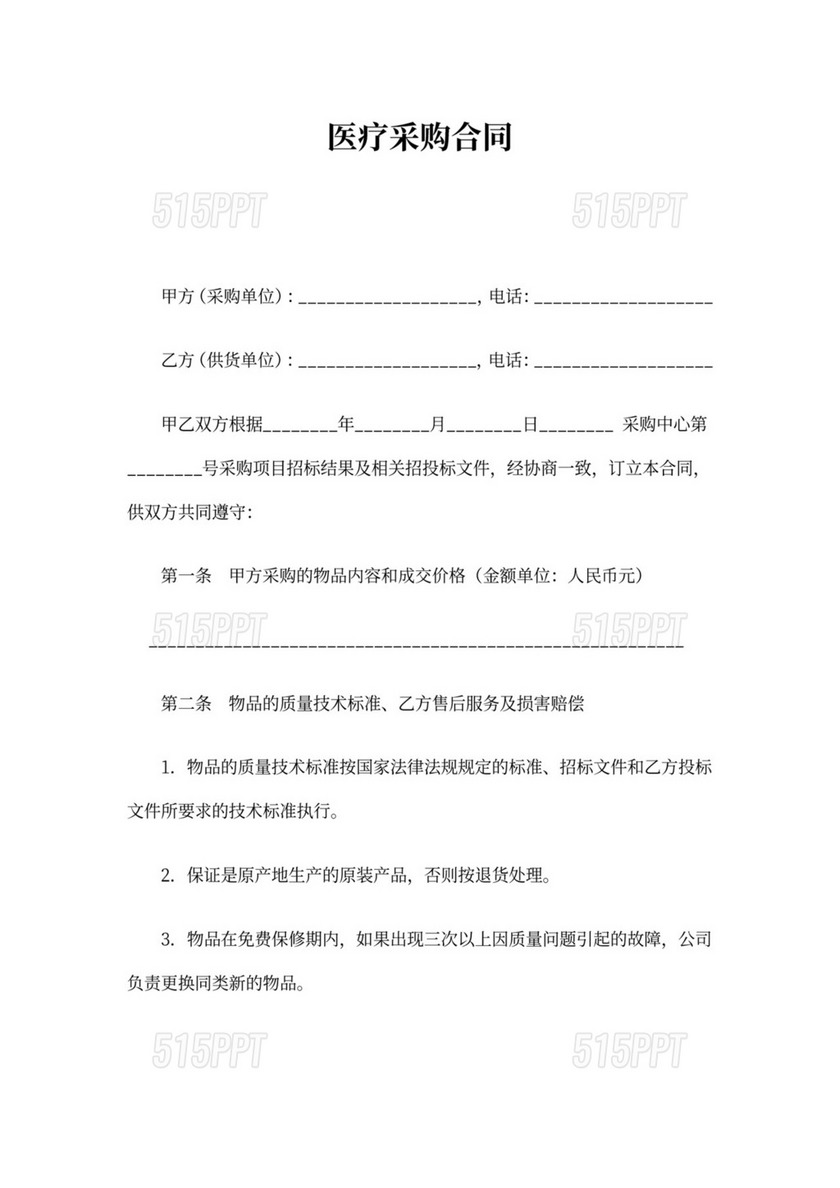 医疗采购合同 515PPT