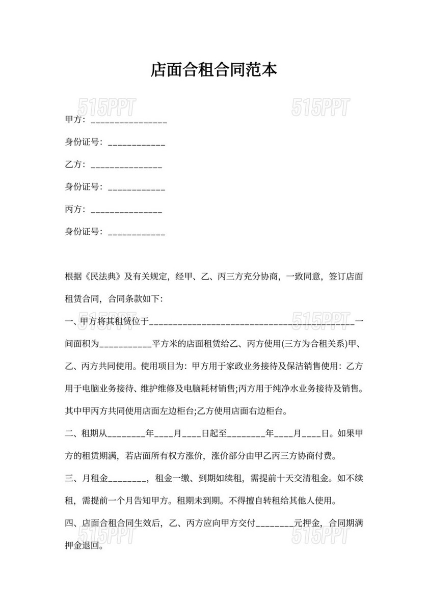 店面合租合同范本 515PPT