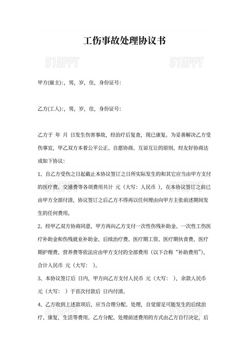 工伤处理协议 515PPT