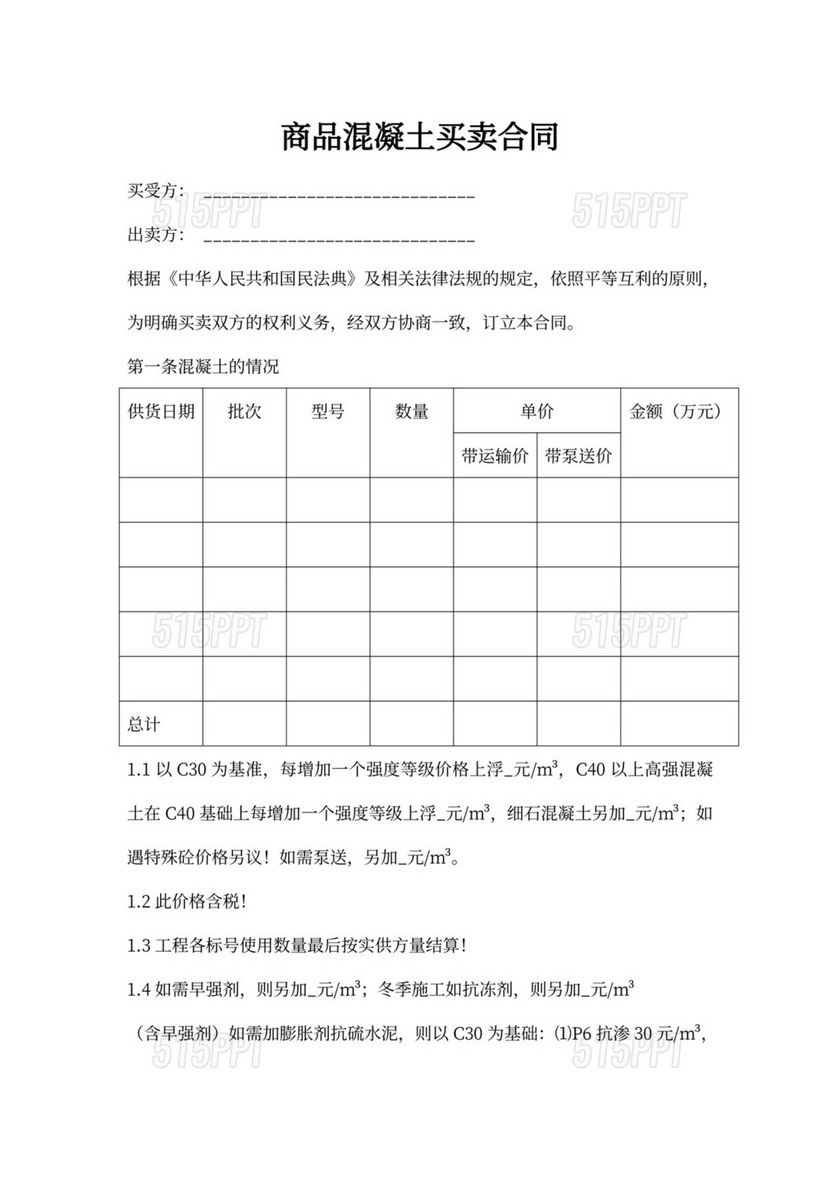 商品混凝土合同范本 515PPT
