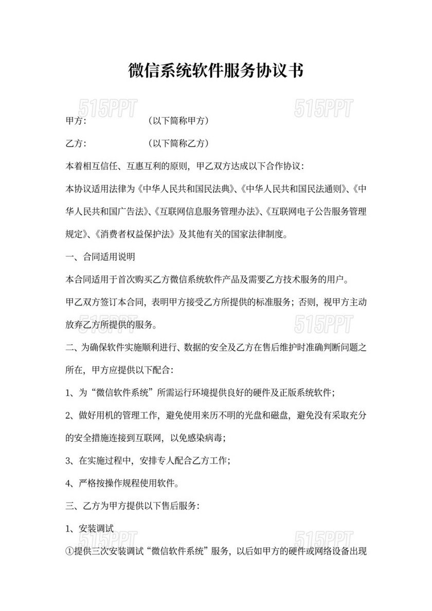 微信服务合同 515PPT