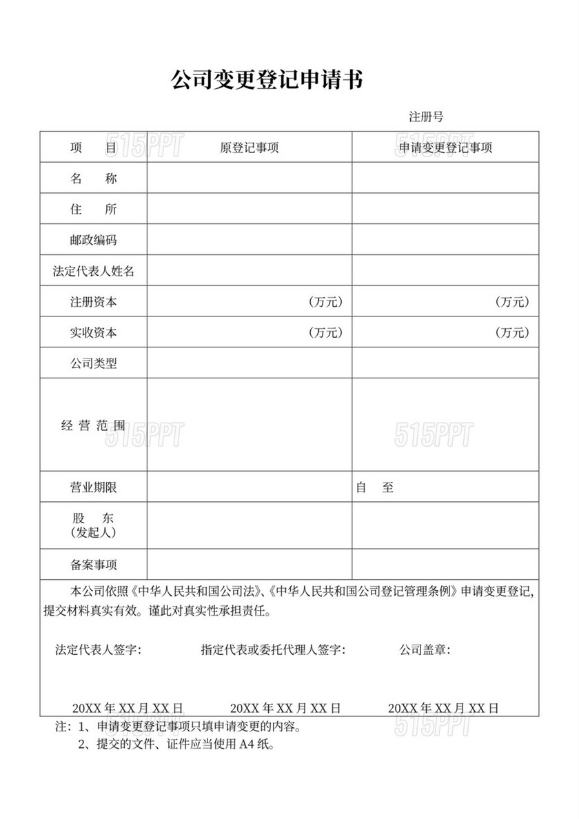公司变更申请书 515PPT