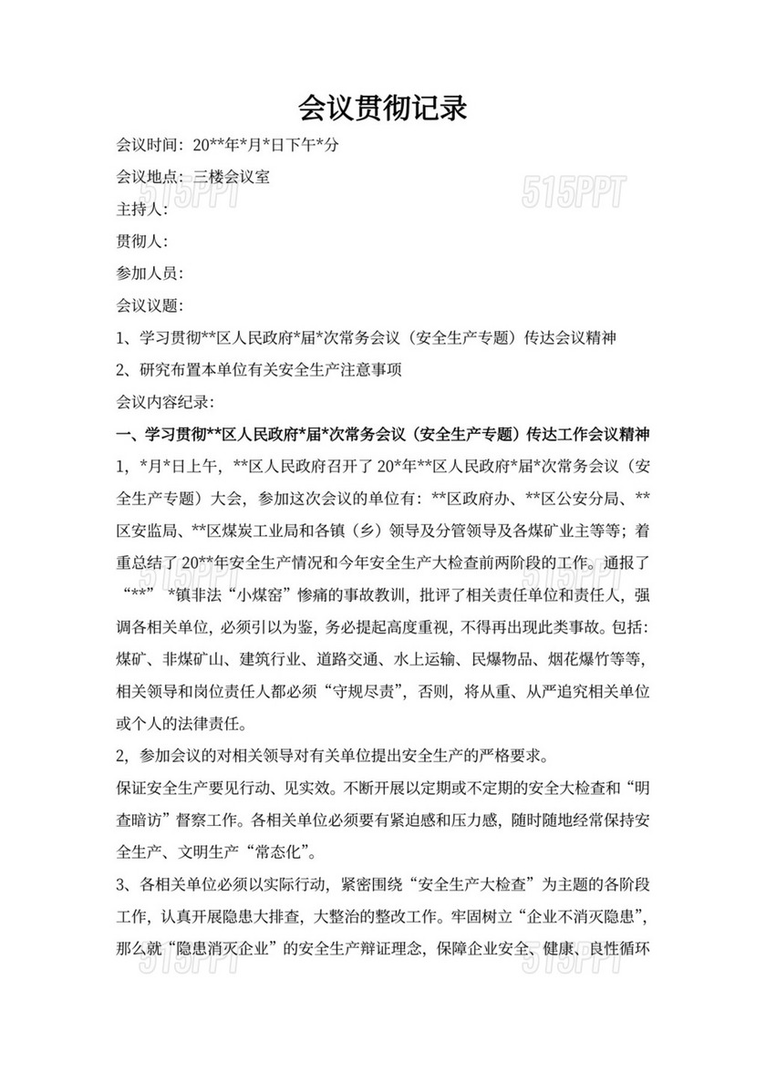 传达上级创建工作会议精神的会议记录模板 515PPT