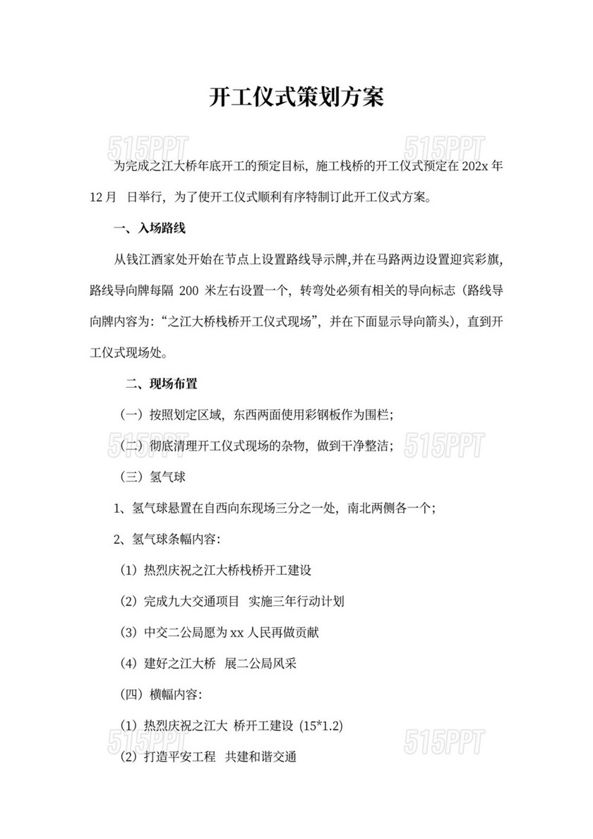 开工仪式策划方案 515PPT