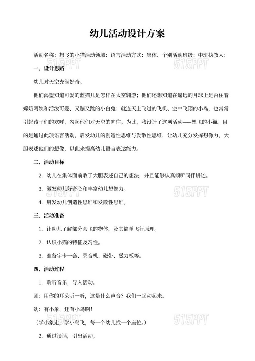 幼儿活动设计方案 515PPT
