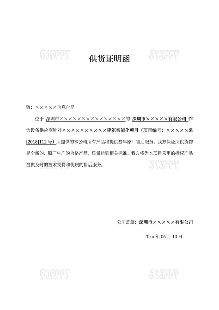 原厂供货证明函设备供货证明函 515PPT