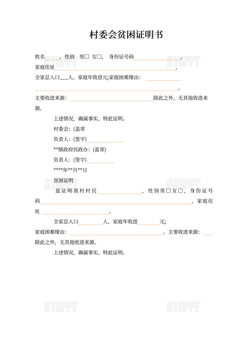村委会贫困证明书word 515PPT