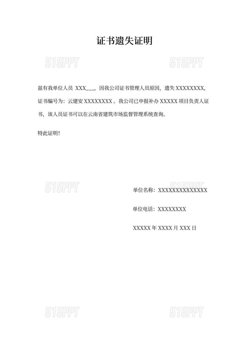 证书遗失证明 515PPT