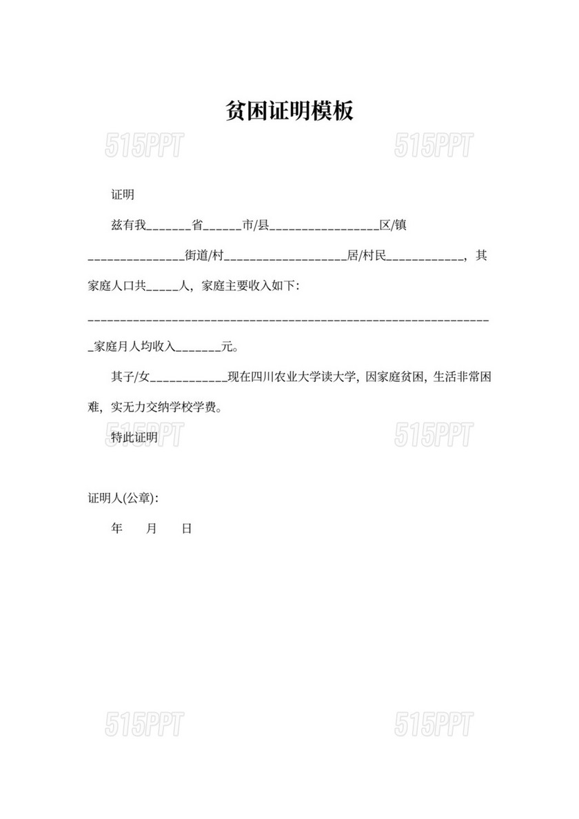 贫困证明模板 515PPT